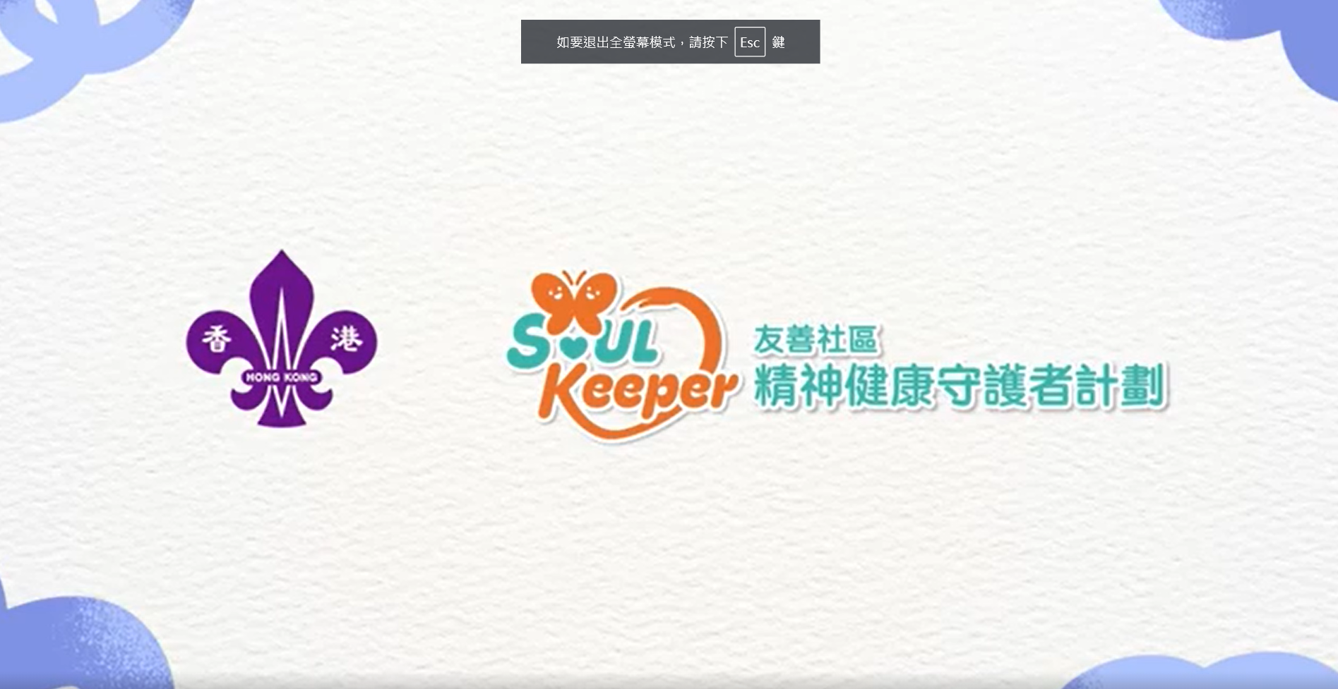 香港童軍總會-「友善社區 – SOUL Keeper精神健康守護者計劃」成效回顧 – 童軍知友社賽馬會啟業青少年服務中心